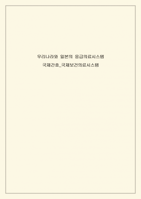 우리나라와 일본의 응급의료시스템 국제간호_국제보건의료시스템