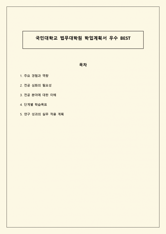 국민대학교 법무대학원 학업계획서 우수 BEST