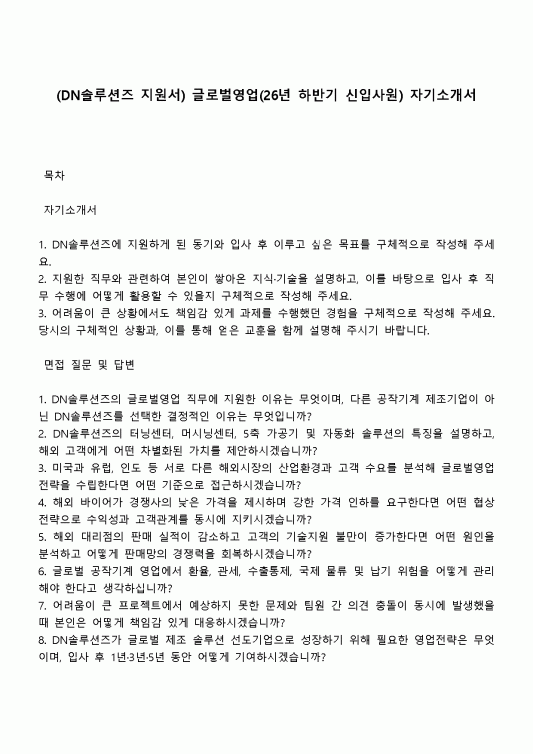 (DN솔루션즈 지원서) 글로벌영업(26년 하반기 신입사원) 자기소개서