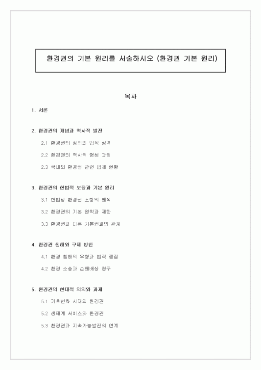 환경권의 기본 원리를 서술하시오 (환경권 기본 원리)