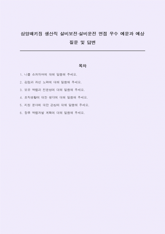 삼양패키징 생산직 설비보전·설비운전 면접 우수 예문과 예상 질문 및 답변