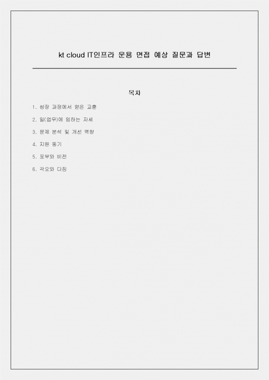 kt cloud IT인프라 운용 면접 예상 질문과 답변
