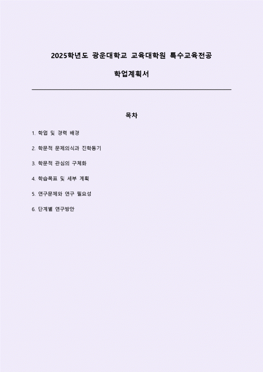 2025학년도 광운대학교 교육대학원 특수교육전공 학업계획서