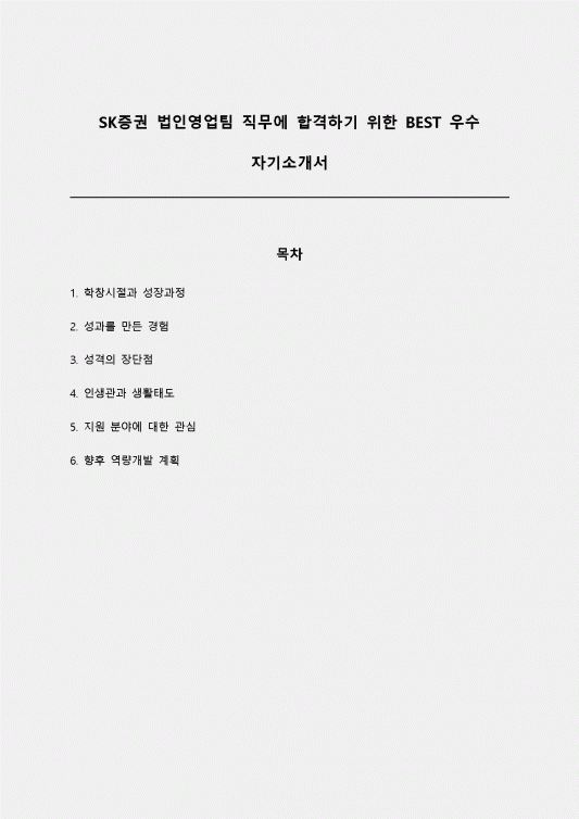 SK증권 법인영업팀 직무에 합격하기 위한 BEST 우수 자기소개서