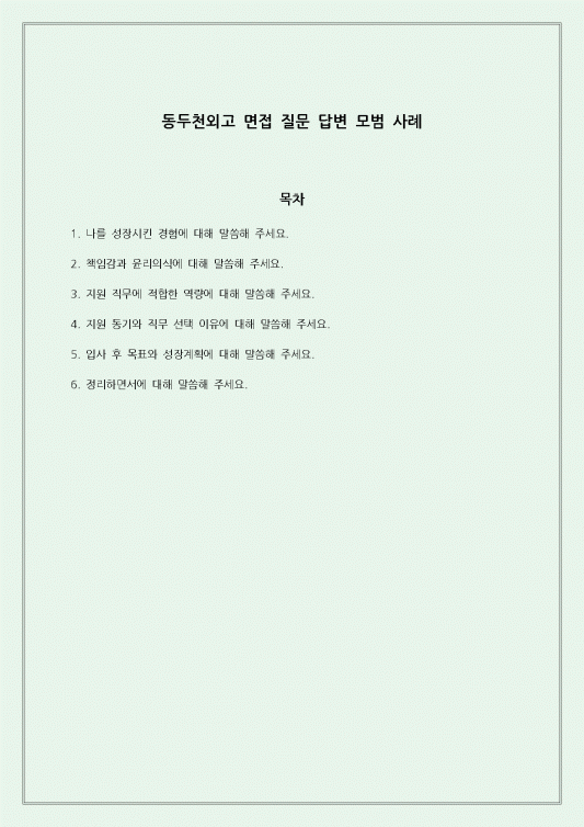 동두천외고 면접 질문 답변 모범 사례