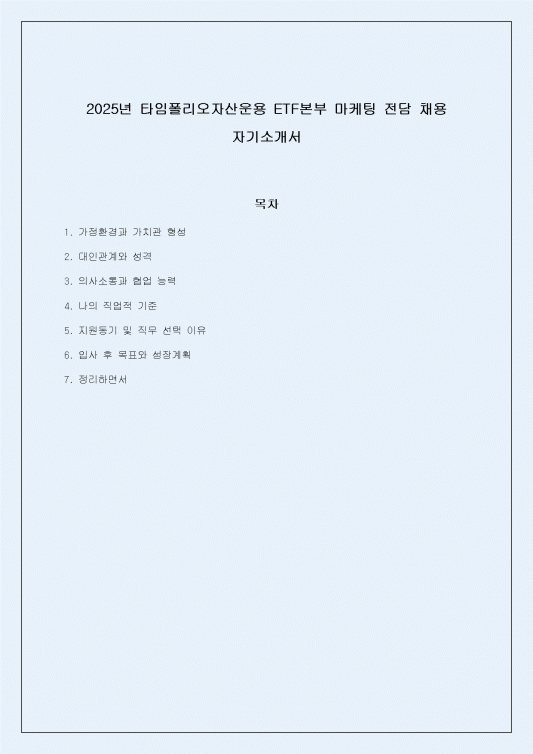 2025년 타임폴리오자산운용 ETF본부 마케팅 전담 채용 자기소개서