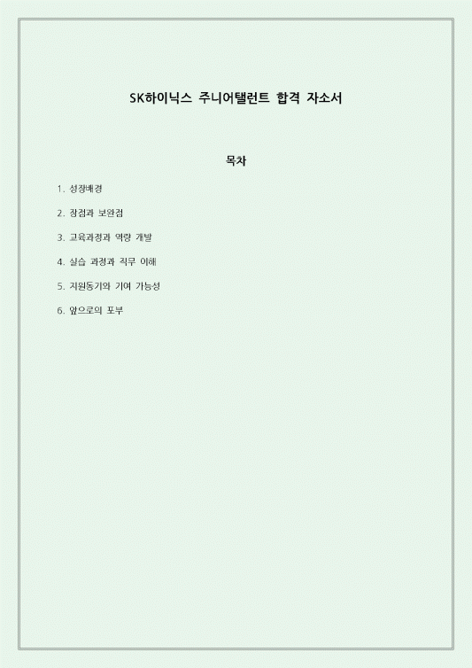SK하이닉스 주니어탤런트 합격 자소서