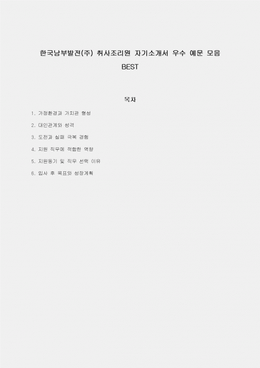 한국남부발전(주) 취사조리원 자기소개서 우수 예문 모음 BEST
