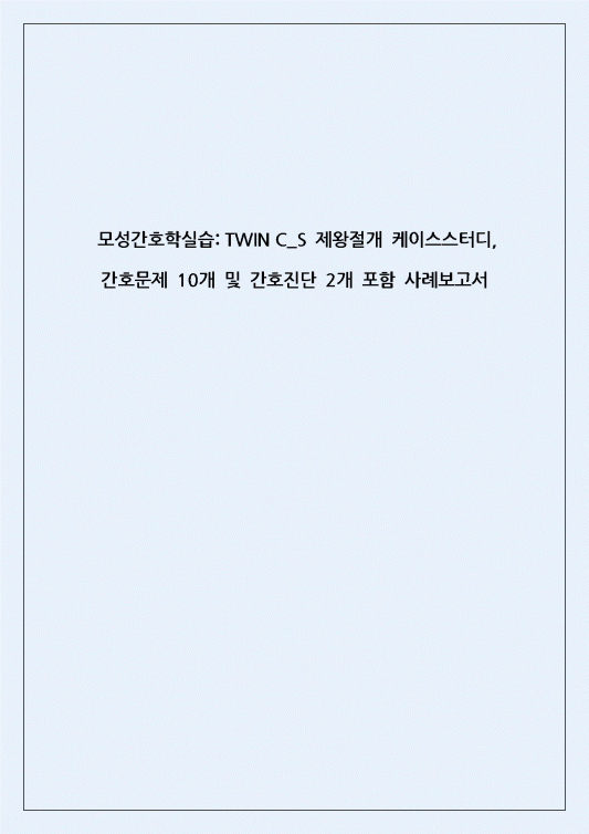 모성간호학실습: TWIN C_S 제왕절개 케이스스터디, 간호문제 10개 및 간호진단 2개 포함 사례보고서