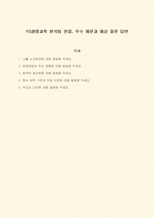 YS생명과학 분석팀 면접, 우수 예문과 예상 질문 답변