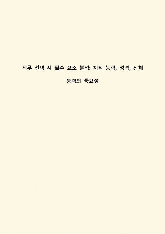 직무 선택 시 필수 요소 분석: 지적 능력, 성격, 신체 능력의 중요성