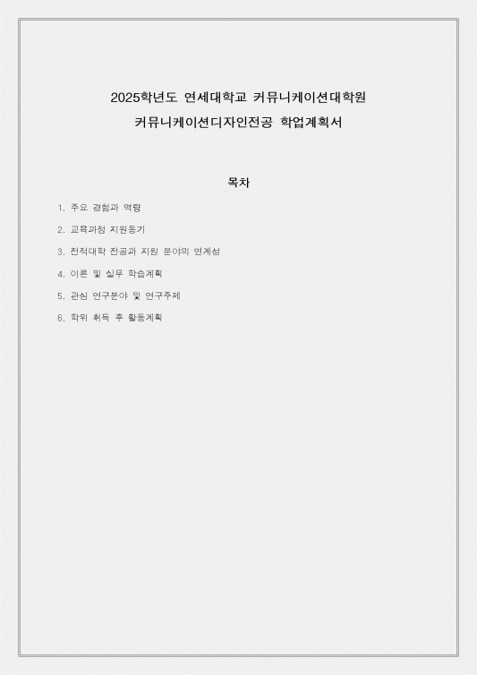 2025학년도 연세대학교 커뮤니케이션대학원 커뮤니케이션디자인전공 학업계획서
