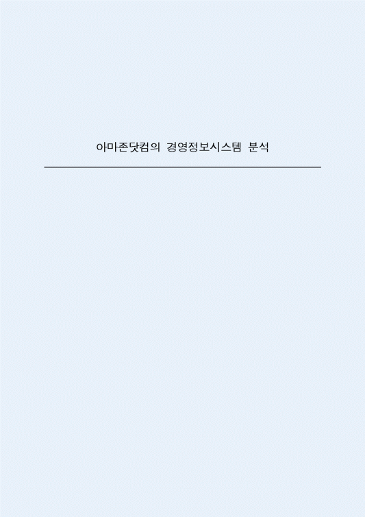 아마존닷컴의 경영정보시스템 분석