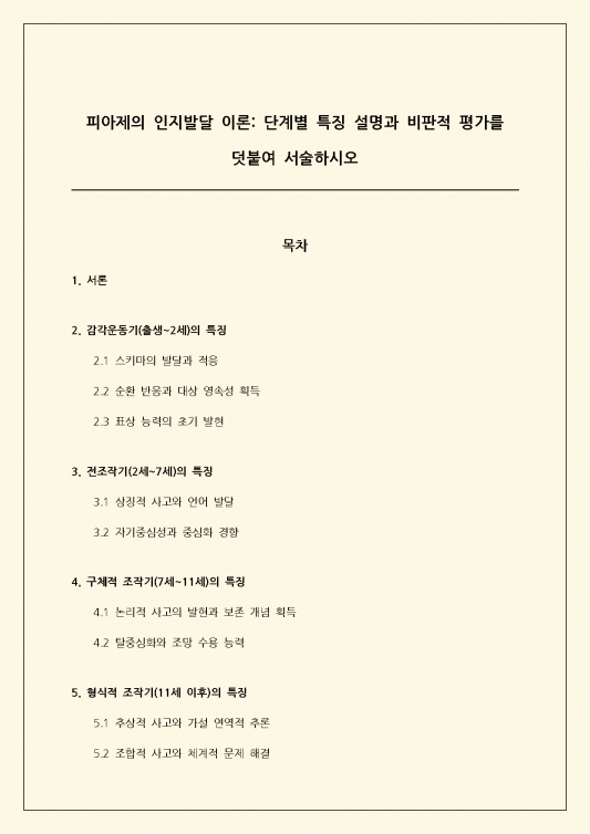 피아제의 인지발달 이론: 단계별 특징 설명과 비판적 평가를 덧붙여 서술하시오