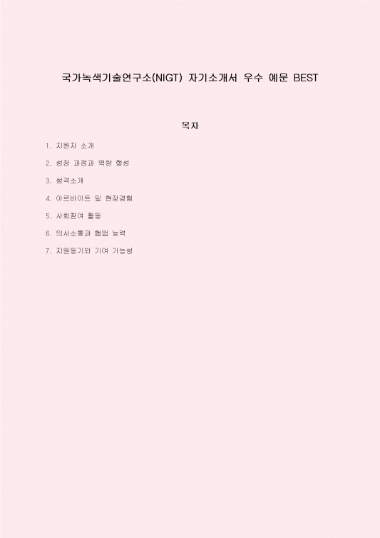 국가녹색기술연구소(NIGT) 자기소개서 우수 예문 BEST