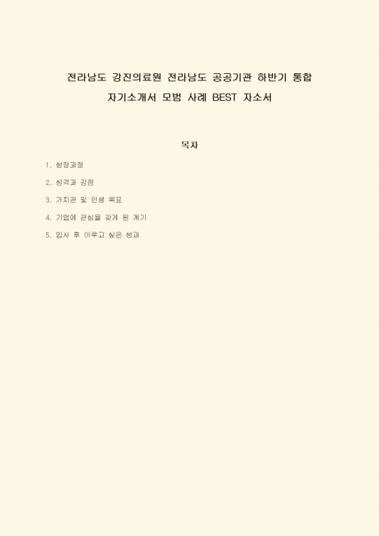 전라남도 강진의료원 전라남도 공공기관 하반기 통합 자기소개서 모범 사례 BEST 자소서