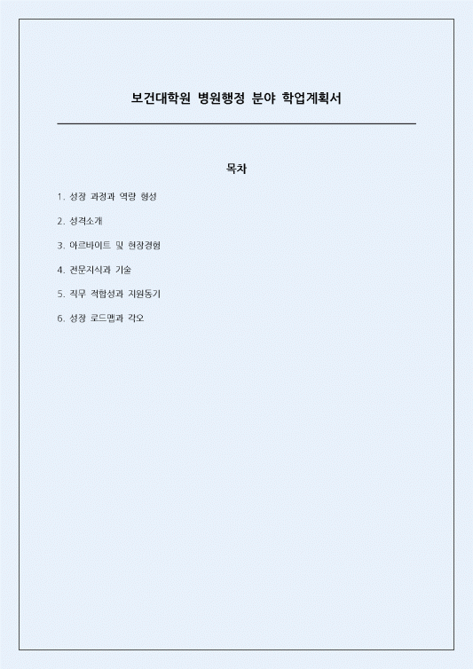보건대학원 병원행정 분야 학업계획서