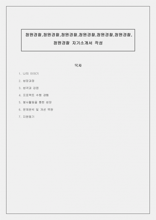 청원경찰,청원경찰,청원경찰,청원경찰,청원경찰,청원경찰,청원경찰 자기소개서 작성