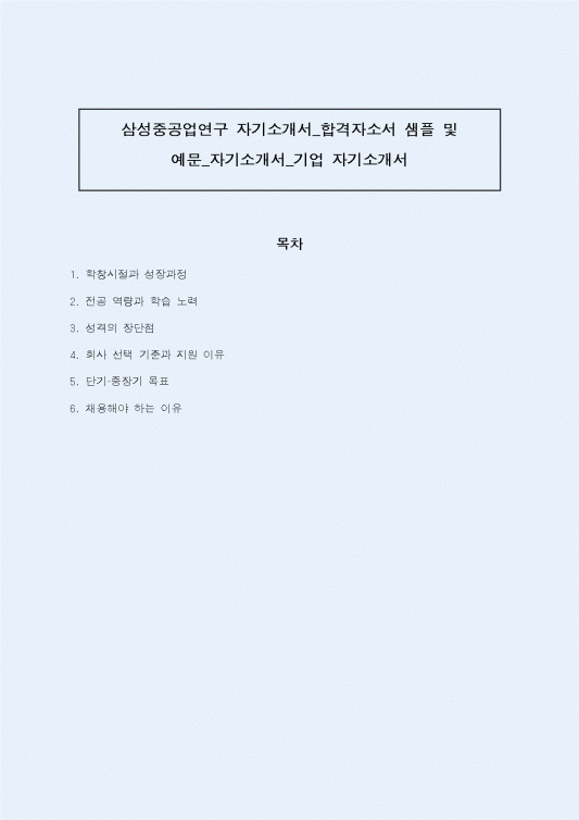 삼성중공업연구 자기소개서_합격자소서 샘플 및 예문_자기소개서_기업 자기소개서