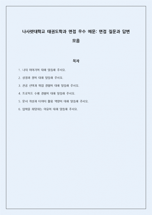 나사렛대학교 태권도학과 면접 우수 예문: 면접 질문과 답변 모음