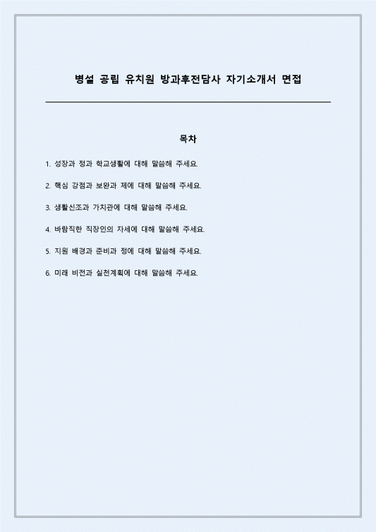 병설 공립 유치원 방과후전담사 자기소개서 면접