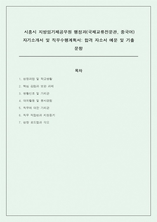 시흥시 지방임기제공무원 행정과(국제교류전문관, 중국어) 자기소개서 및 직무수행계획서: 합격 자소서 예문 및 기출 문항