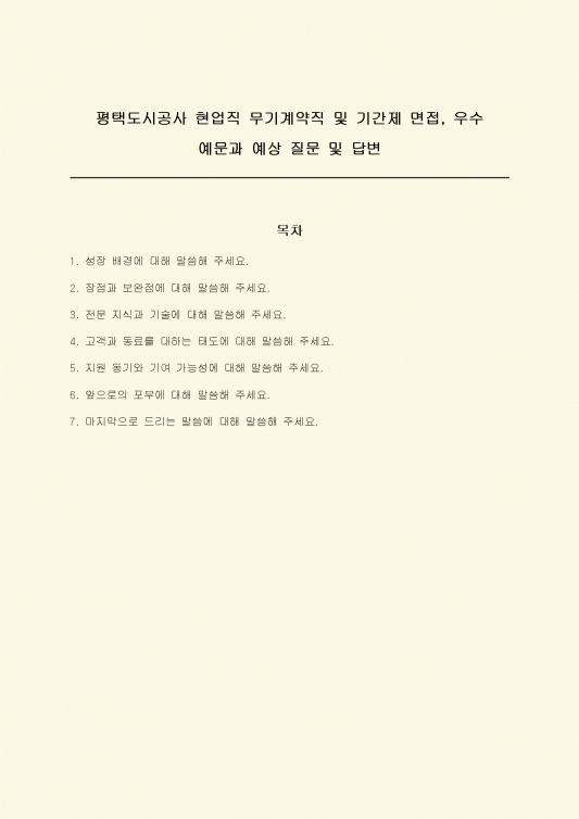 평택도시공사 현업직 무기계약직 및 기간제 면접, 우수 예문과 예상 질문 및 답변
