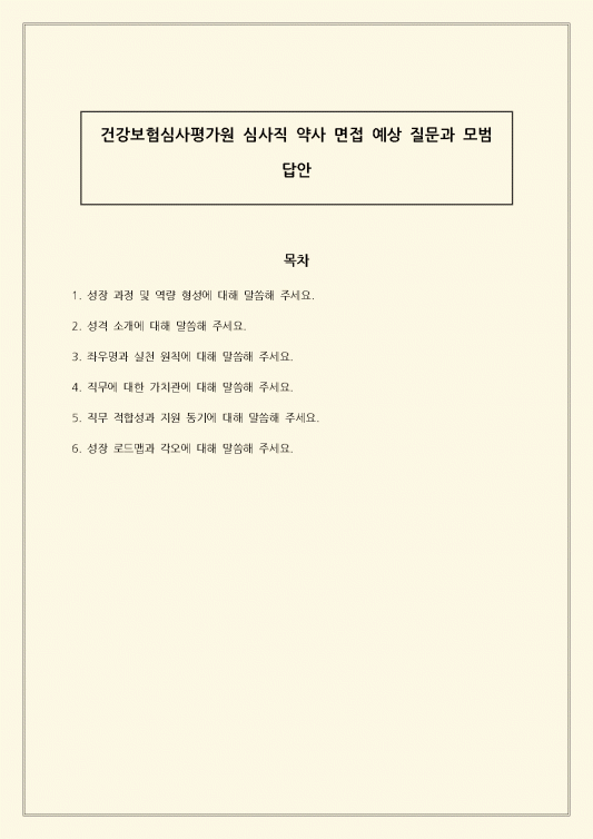 건강보험심사평가원 심사직 약사 면접 예상 질문과 모범 답안