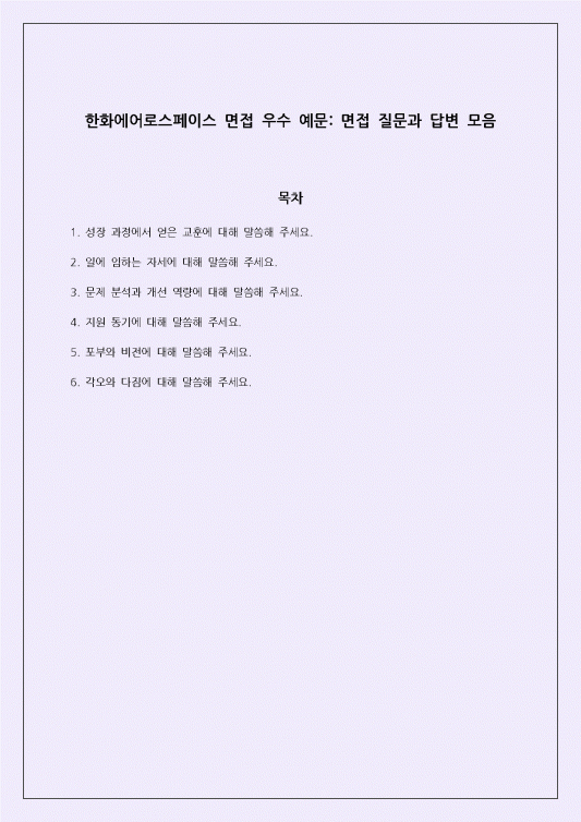 한화에어로스페이스 면접 우수 예문: 면접 질문과 답변 모음