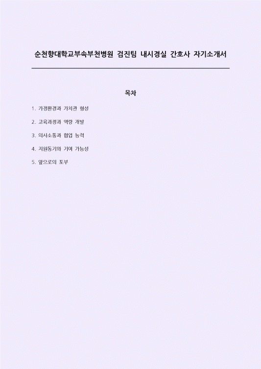순천향대학교부속부천병원 검진팀 내시경실 간호사 자기소개서