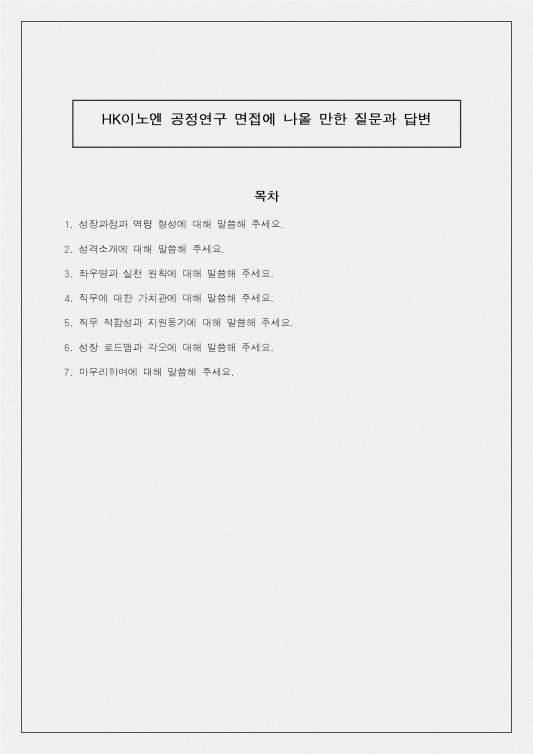 HK이노엔 공정연구 면접에 나올 만한 질문과 답변