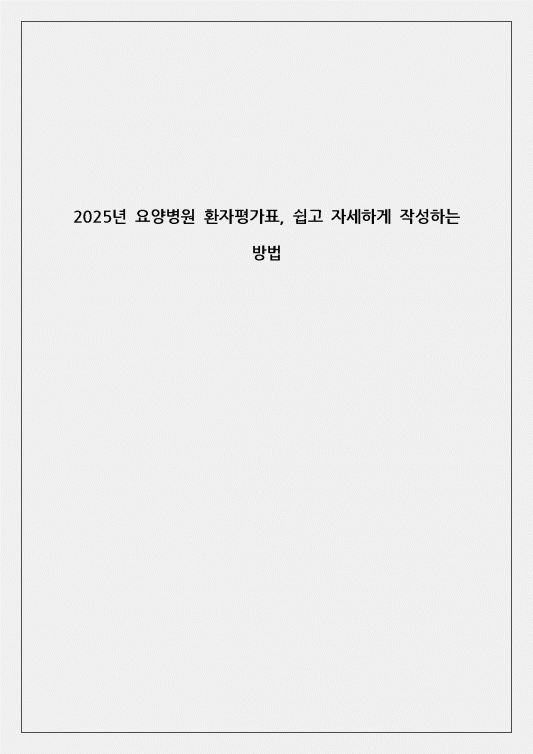 2025년 요양병원 환자평가표, 쉽고 자세하게 작성하는 방법