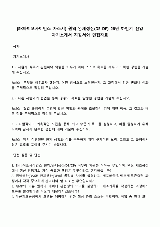 [SK바이오사이언스 자소서] 원액-완제생산(DS-DP) 26년 하반기 신입 자기소개서 지원서와 면접자료