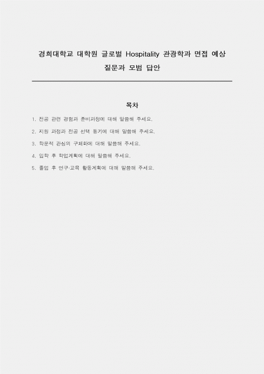 경희대학교 대학원 글로벌 Hospitality 관광학과 면접 예상 질문과 모범 답안