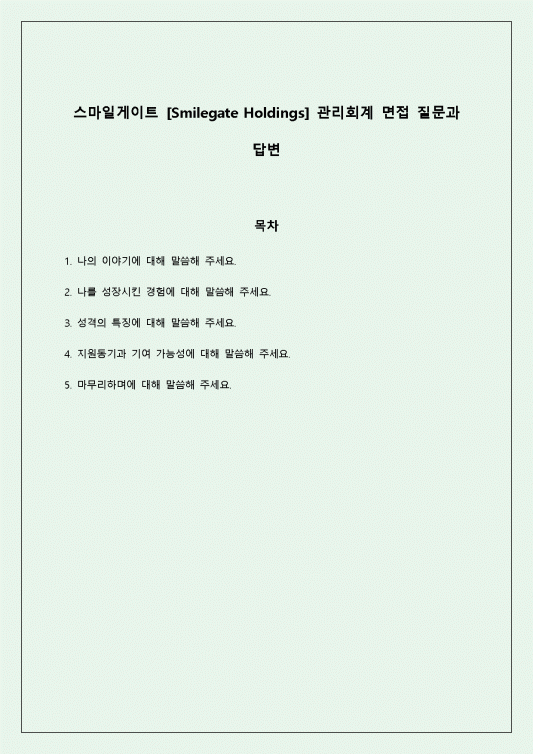 스마일게이트 [Smilegate Holdings] 관리회계 면접 질문과 답변