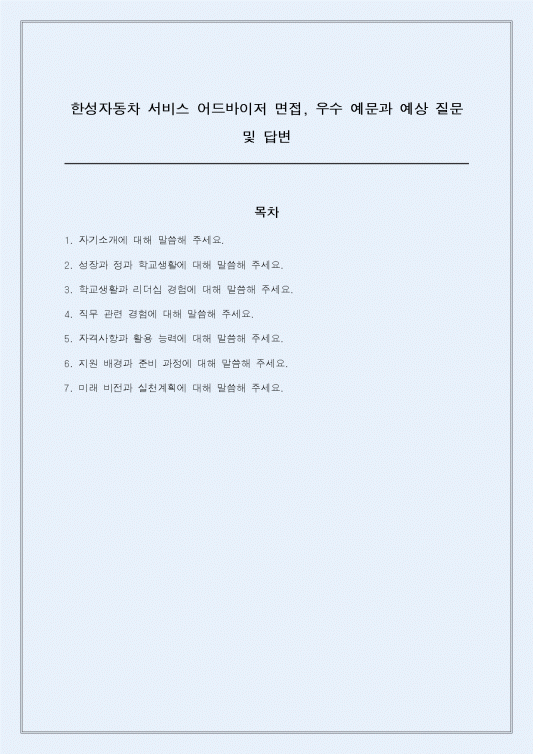한성자동차 서비스 어드바이저 면접, 우수 예문과 예상 질문 및 답변