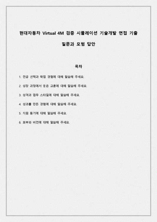 현대자동차 Virtual 4M 검증 시뮬레이션 기술개발 면접 기출 질문과 모범 답안