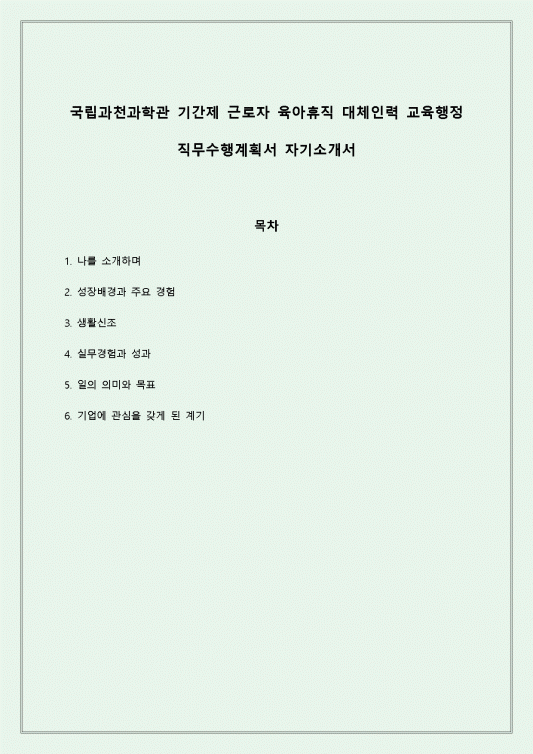 국립과천과학관 기간제 근로자 육아휴직 대체인력 교육행정 직무수행계획서 자기소개서