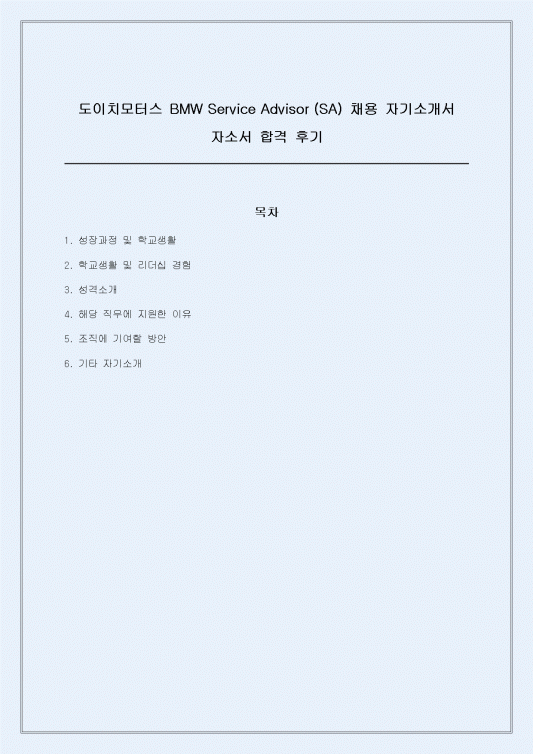 도이치모터스 BMW Service Advisor (SA) 채용 자기소개서 자소서 합격 후기
