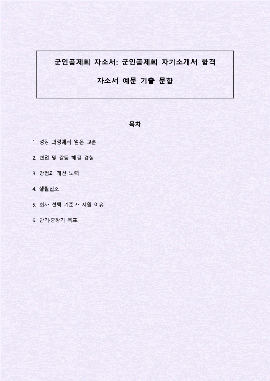 군인공제회 자소서: 군인공제회 자기소개서 합격 자소서 예문 기출 문항