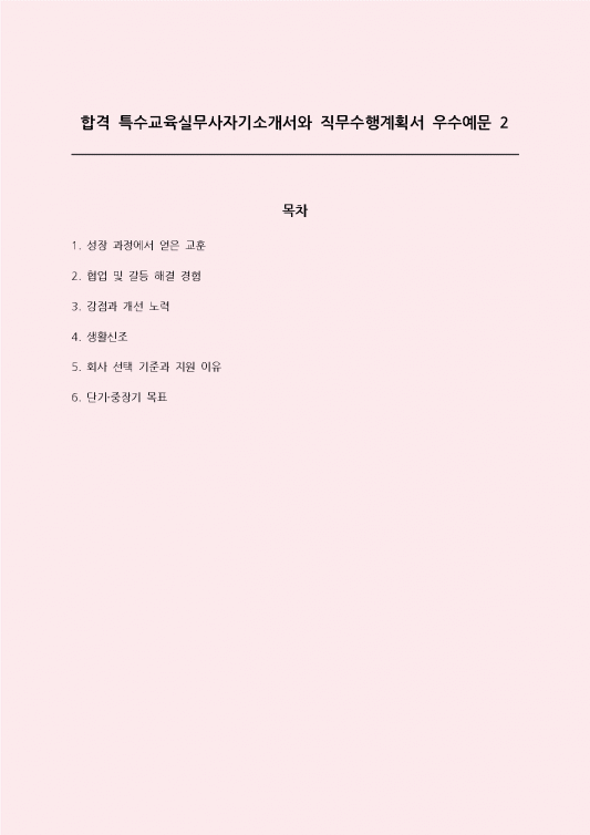 합격 특수교육실무사자기소개서와 직무수행계획서 우수예문 2