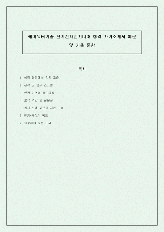 케이워터기술 전기전자엔지니어 합격 자기소개서 예문 및 기출 문항