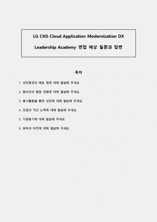 LG CNS Cloud Application Modernization DX Leadership Academy 면접 예상 질문과 답변
