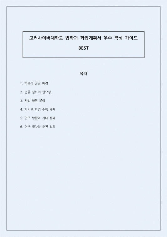 고려사이버대학교 법학과 학업계획서 우수 작성 가이드 BEST