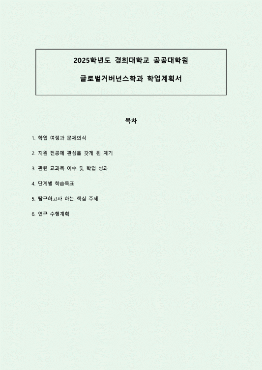 2025학년도 경희대학교 공공대학원 글로벌거버넌스학과 학업계획서