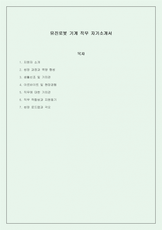 유진로봇 기계 직무 자기소개서
