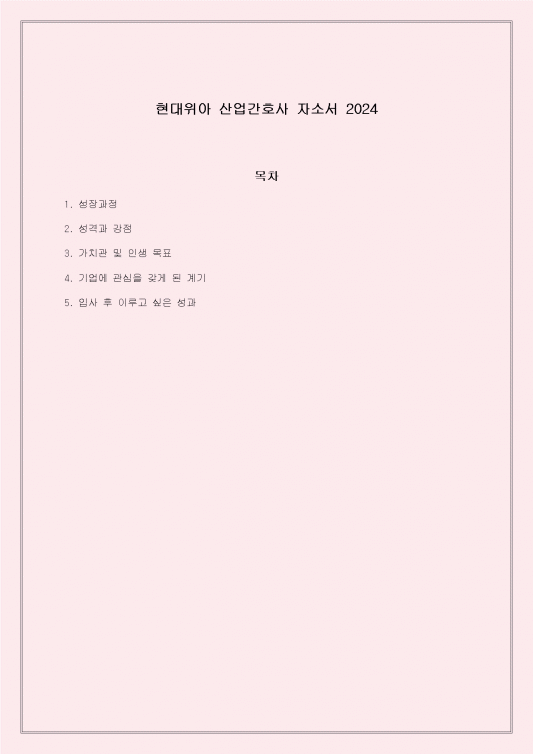 현대위아 산업간호사 자소서 2024
