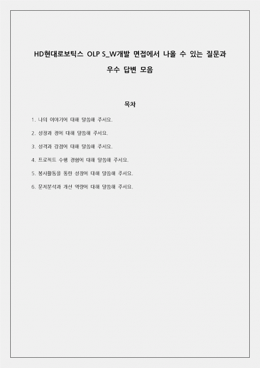 HD현대로보틱스 OLP S_W개발 면접에서 나올 수 있는 질문과 우수 답변 모음