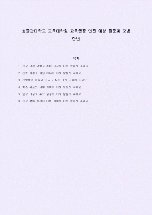 성균관대학교 교육대학원 교육행정 면접 예상 질문과 모범 답변