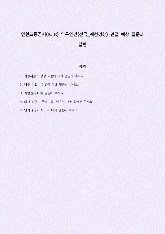 인천교통공사(ICTR) 역무안전(전국_제한경쟁) 면접 예상 질문과 답변